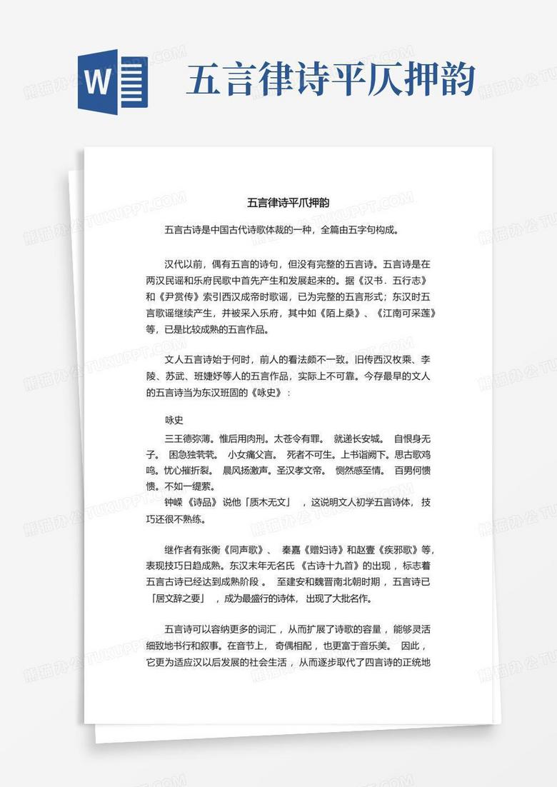 五言律诗平仄押韵Word模板下载 编号lamrrgbp 熊猫办公