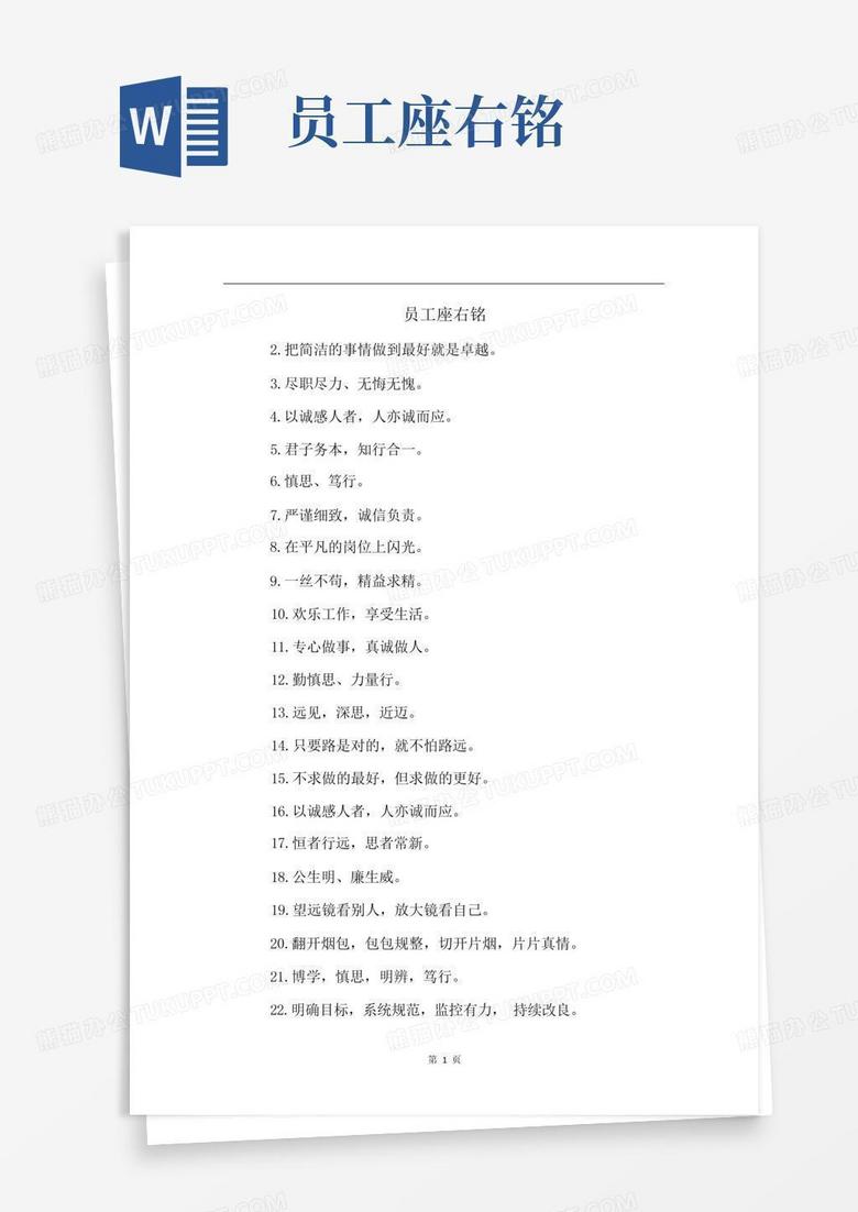 员工座右铭Word模板下载 编号lvayyowv 熊猫办公