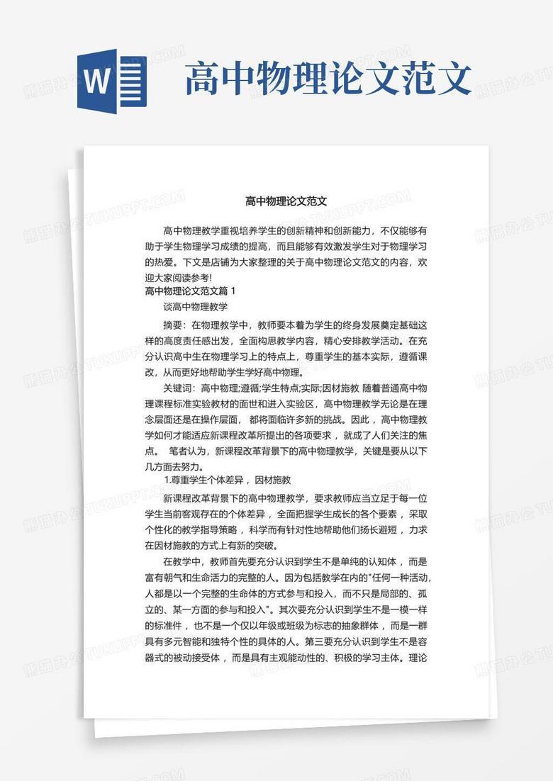 高中物理论文范文Word模板下载 编号qmwrbwyg 熊猫办公