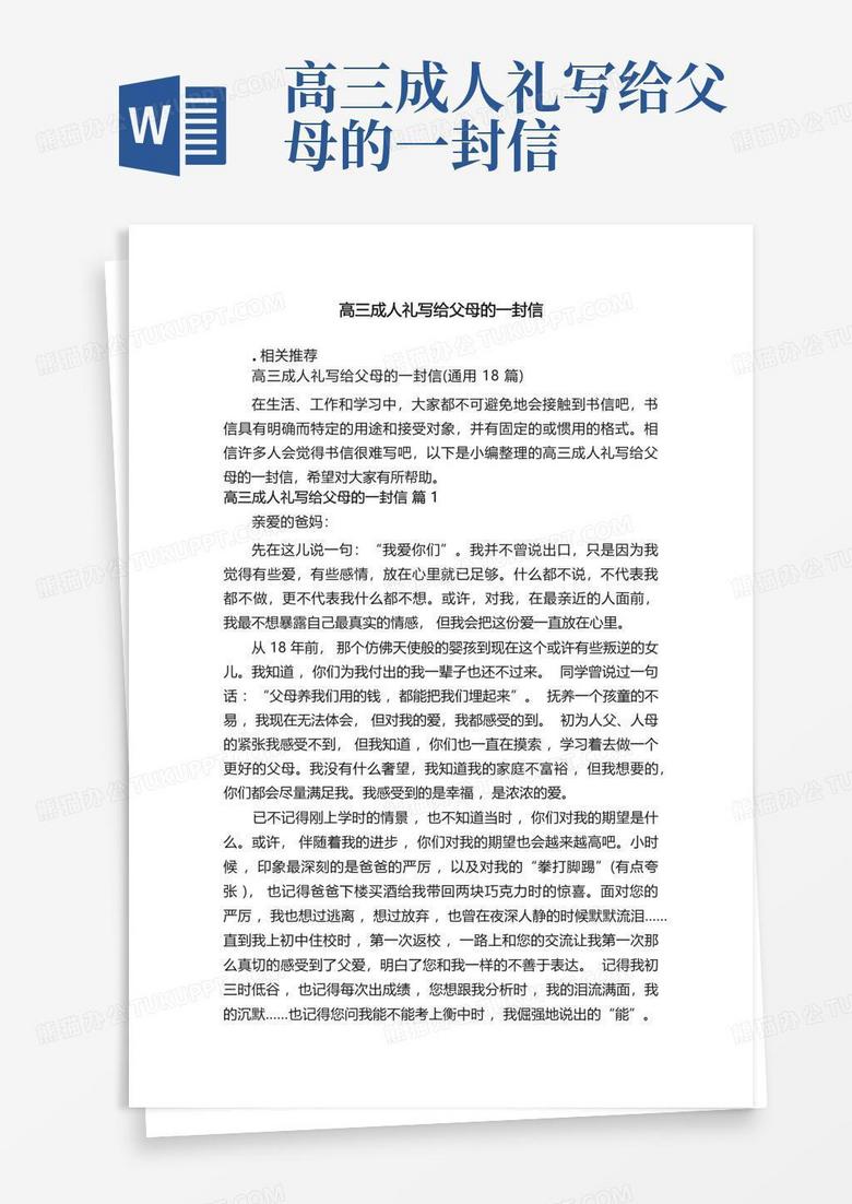 高三成人礼写给父母的一封信Word模板下载 编号qpoyaymn 熊猫办公