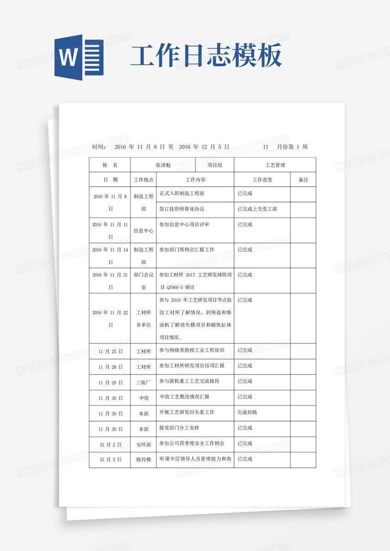 工作日志Word模板下载 编号qgxzjbgw 熊猫办公