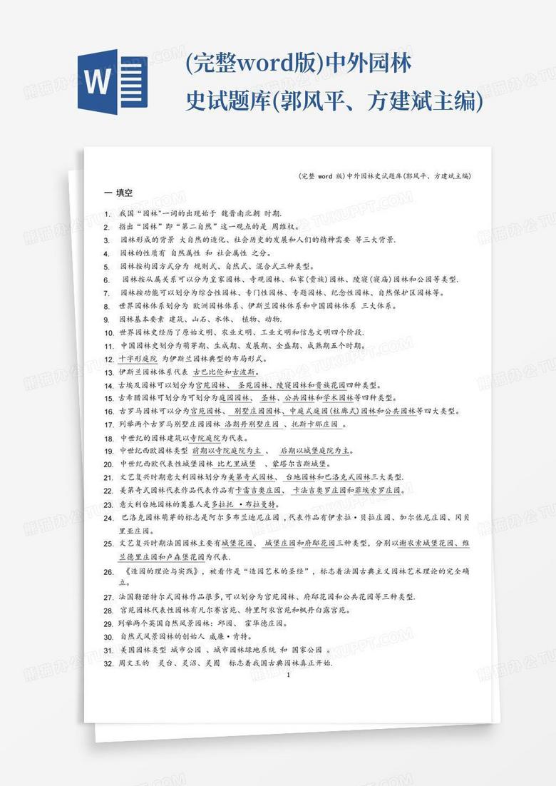 完整版 中外园林史试题库 郭风平方建斌主编 Word模板下载 编号lebmkybx 熊猫办公
