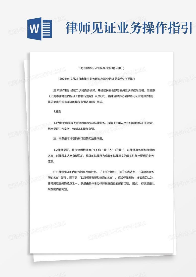 律师见证业务操作指引Word模板下载 编号lpoywkrw 熊猫办公