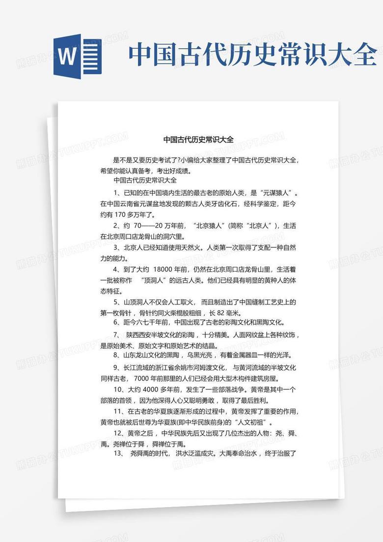 中国古代历史常识大全Word模板下载 编号qboezzeg 熊猫办公