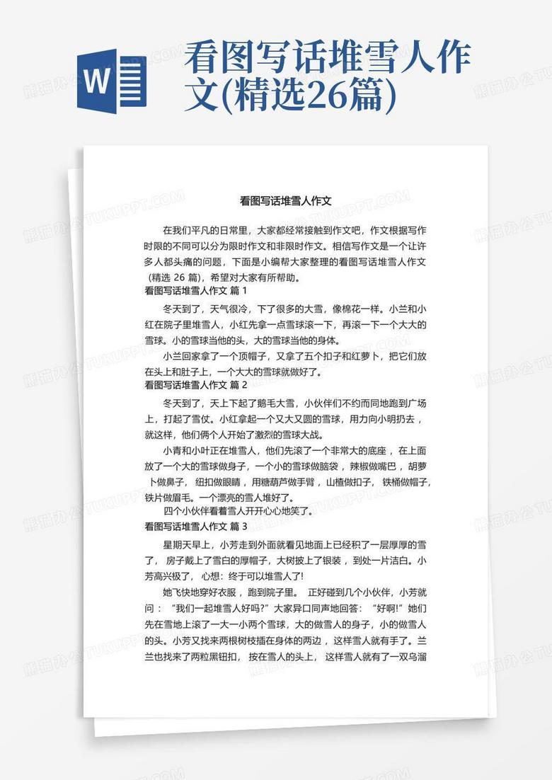 看图写话堆雪人作文 精选26篇 Word模板下载 编号lvaywekp 熊猫办公