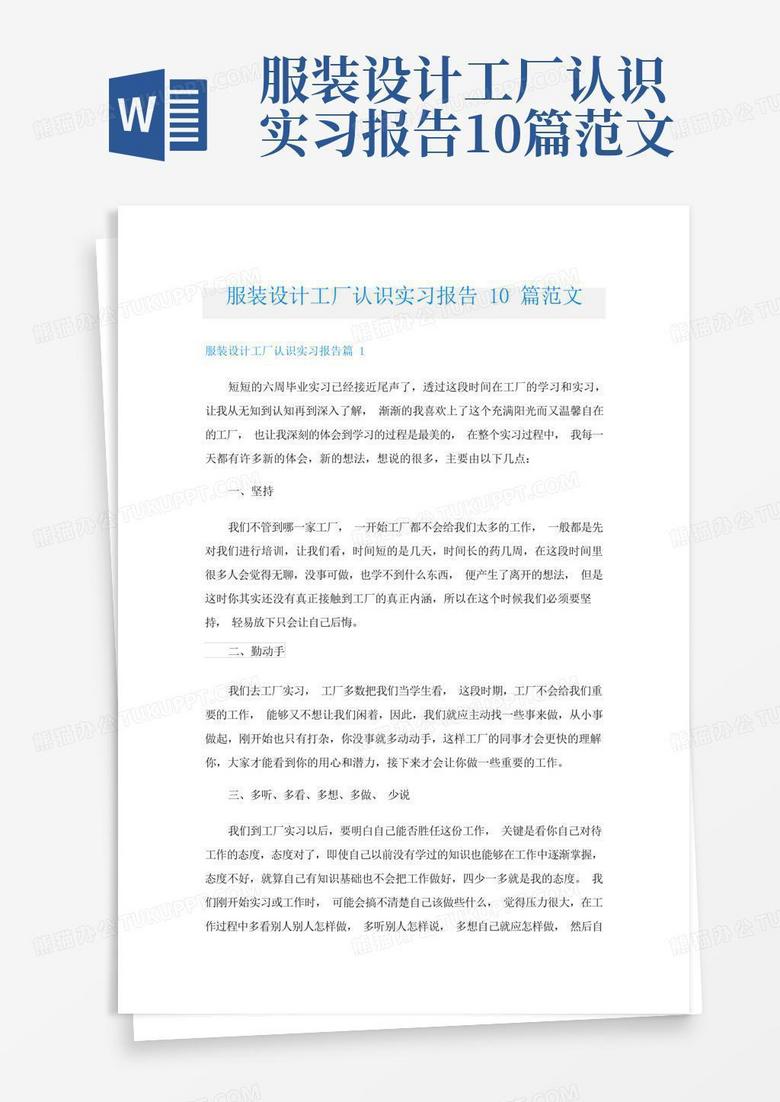 服装设计工厂认识实习报告10篇范文Word模板下载 编号qpnwopwa 熊猫办公