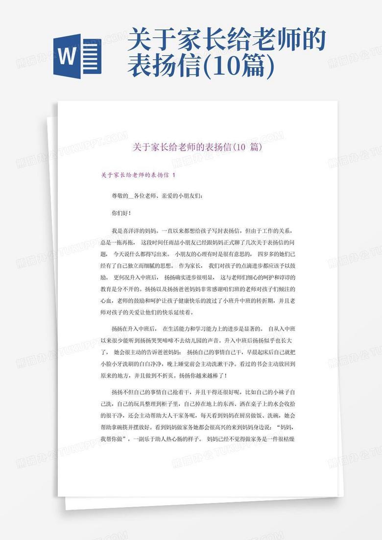 关于家长给老师的表扬信 10篇 Word模板下载 编号lboebpge 熊猫办公