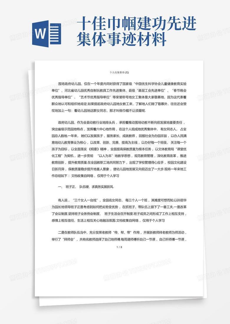 十佳巾帼建功先进集体事迹材料Word模板下载 编号lnjekgdg 熊猫办公