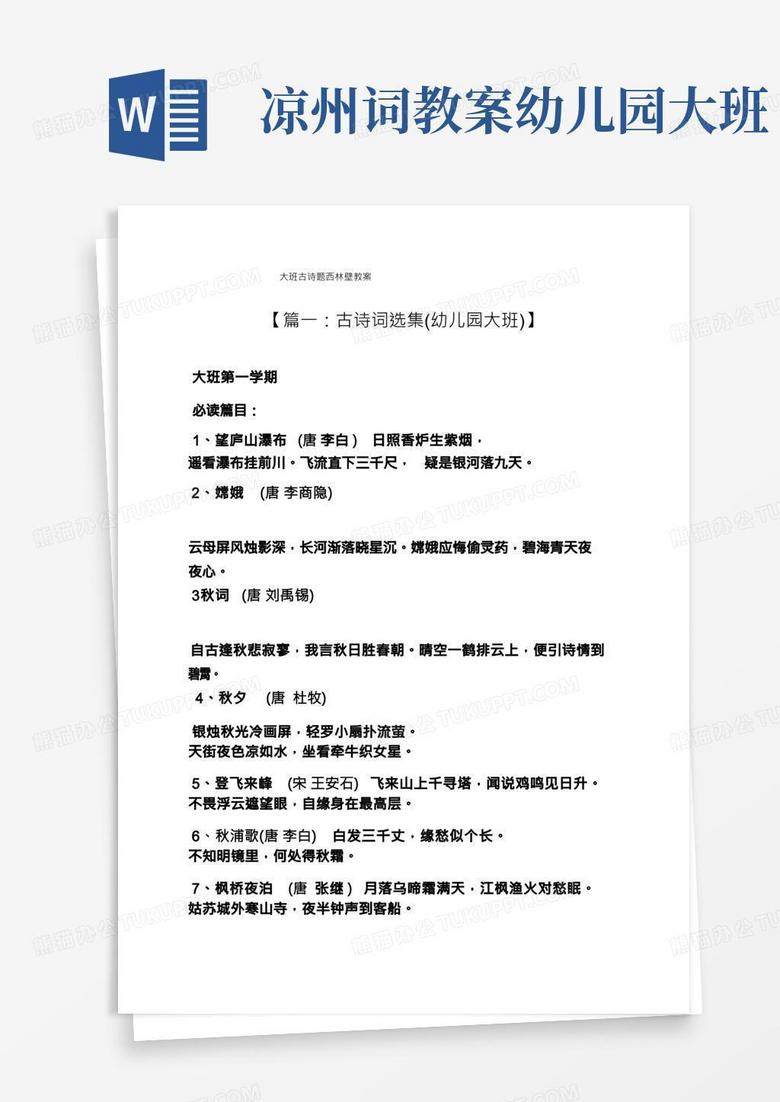 大班古诗题西林壁教学案Word模板下载 编号lnvxogwe 熊猫办公