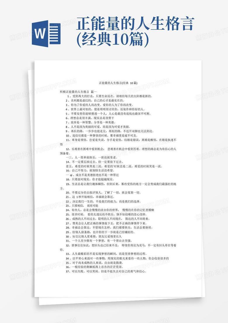 正能量的人生格言 经典10篇 Word模板下载 编号lebmavej 熊猫办公