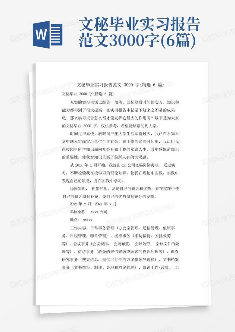 文秘毕业实习报告范文3000字 6篇 Word模板下载 编号qwryjxyd 熊猫办公