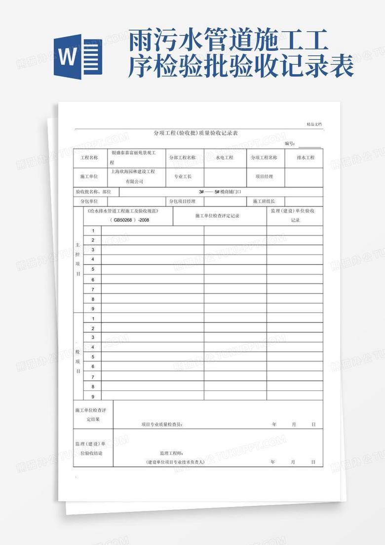 雨污水管道施工工序检验批验收记录表Word模板下载 编号qamramem 熊猫办公