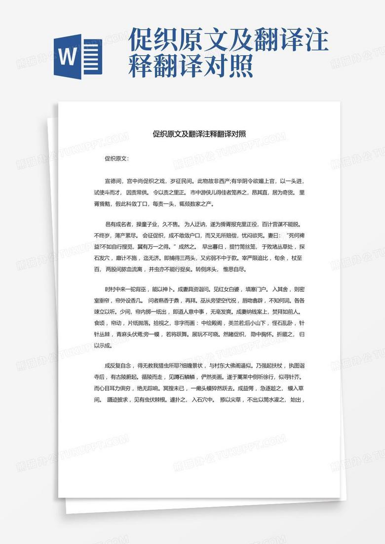促织原文及翻译注释翻译对照Word模板下载 编号qrnybedy 熊猫办公