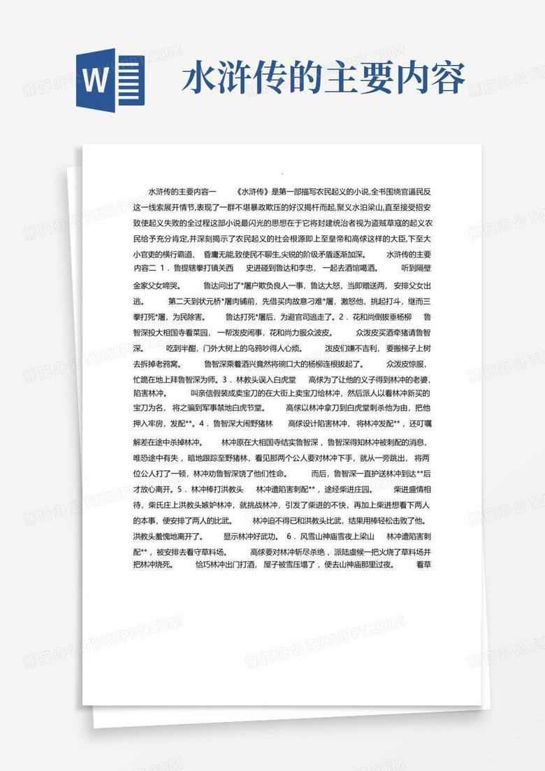 水浒传的主要内容Word模板下载 编号qomgowow 熊猫办公