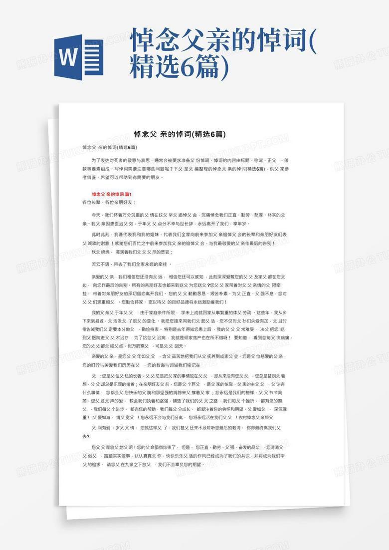 悼念父亲的悼词 精选6篇 Word模板下载 编号lzpyzmza 熊猫办公