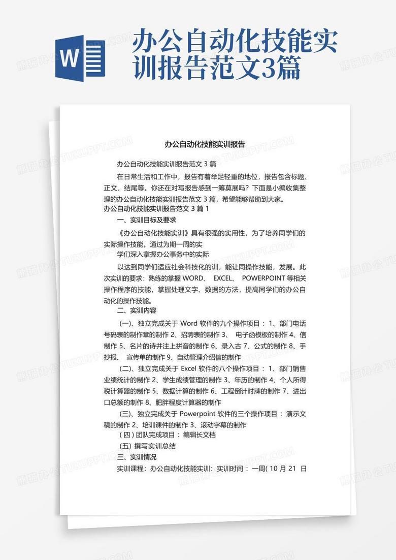 办公自动化技能实训报告范文3篇Word模板下载 编号qjekxnan 熊猫办公