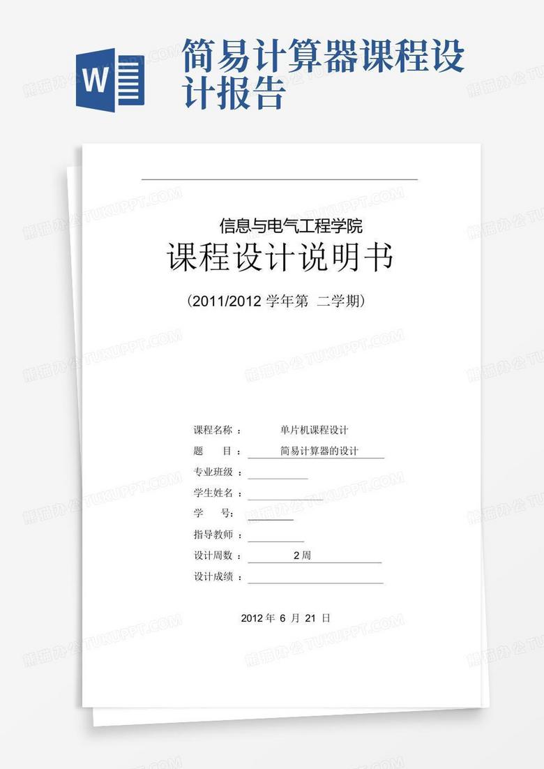 简易计算器课程设计报告Word模板下载 编号qxeymzxe 熊猫办公