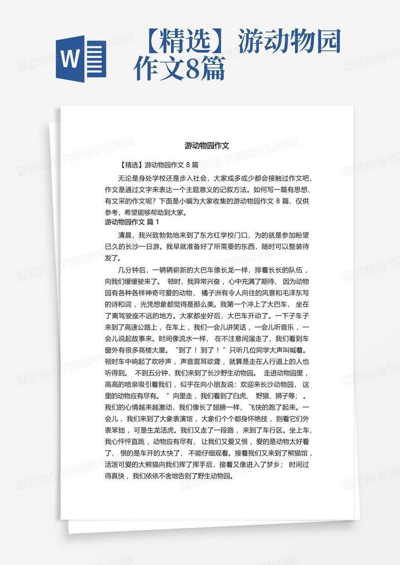 精选游动物园作文8篇Word模板下载 编号qrowznyj 熊猫办公