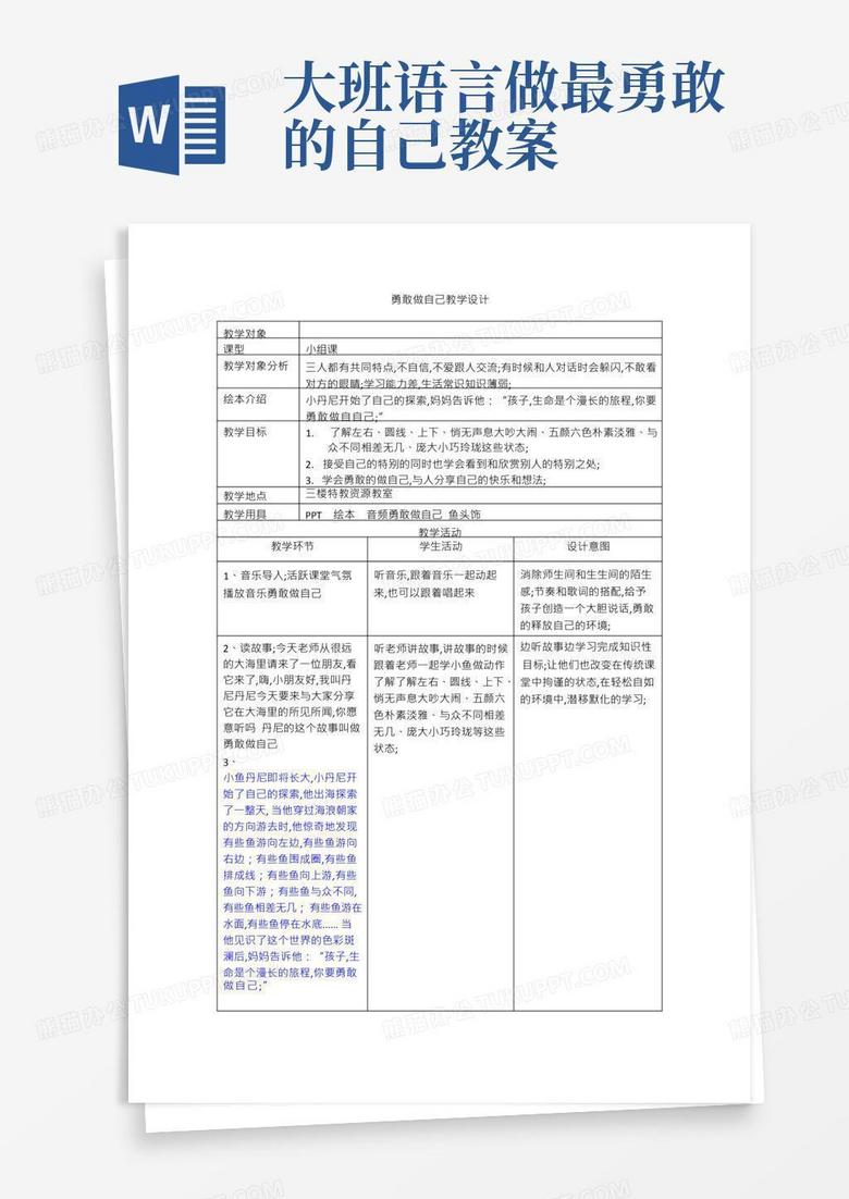 勇敢做自己绘本教学设计Word模板下载 编号lopwzeep 熊猫办公