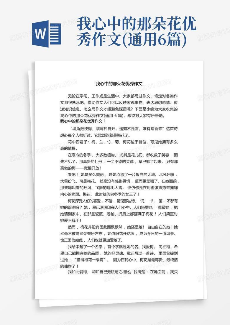 我心中的那朵花优秀作文 通用6篇 Word模板下载 编号qddjmwwy 熊猫办公
