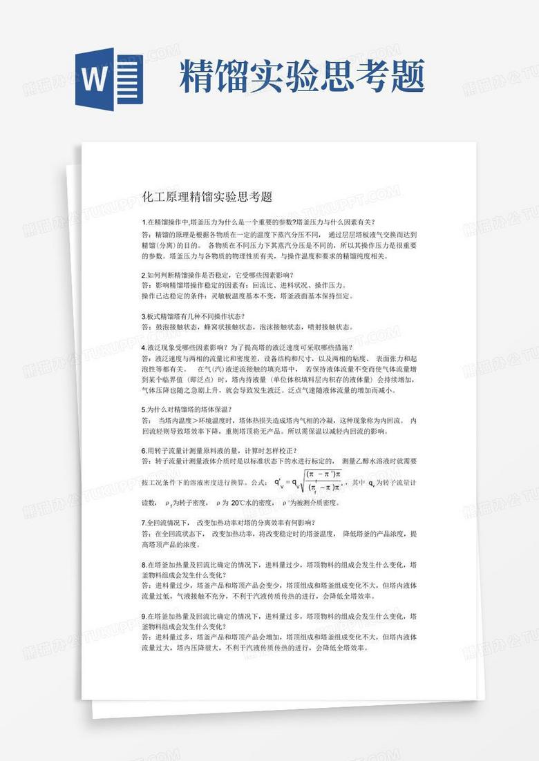 精馏实验思考题Word模板下载 编号lkgxmkwe 熊猫办公