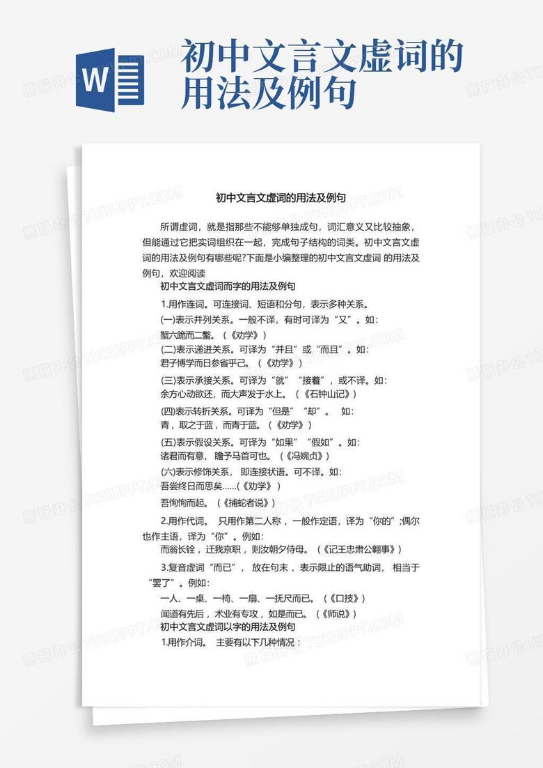 初中文言文虚词的用法及例句Word模板下载 编号lgxzyvng 熊猫办公