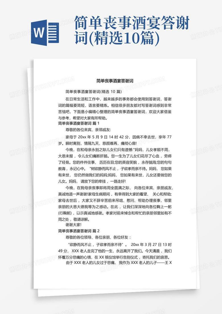 简单丧事酒宴答谢词 精选10篇 Word模板下载 编号ljrzajdy 熊猫办公