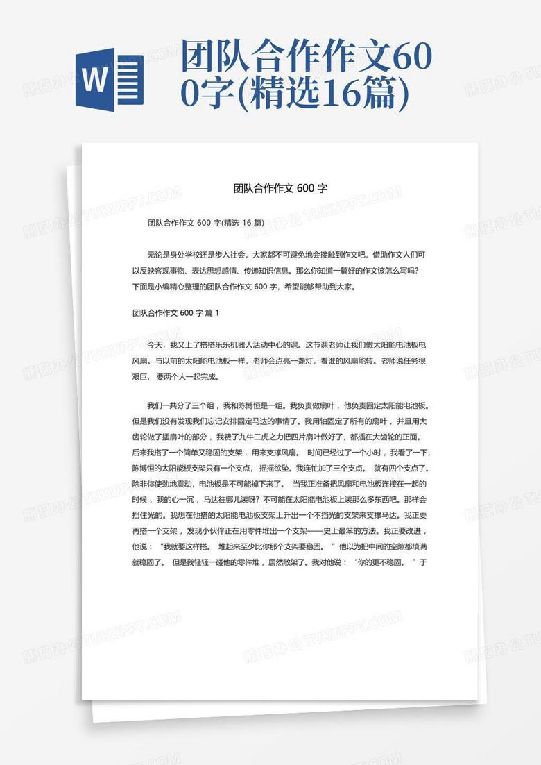 团队合作作文600字 精选16篇 Word模板下载 编号qrnyaywg 熊猫办公