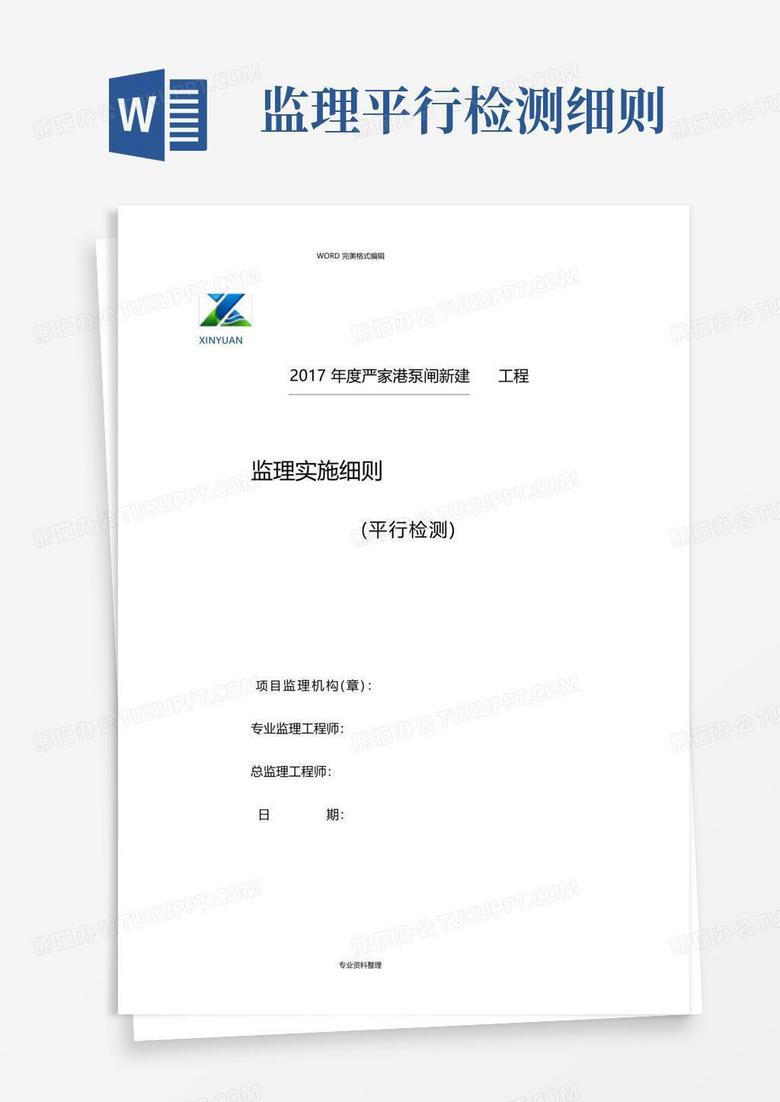 监理平行检测细则Word模板下载 编号qkgxmxbw 熊猫办公