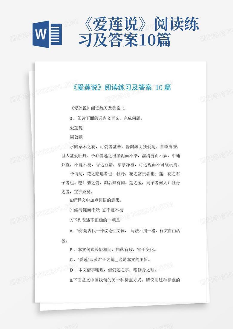爱莲说阅读练习及答案10篇Word模板下载 编号qnjedkka 熊猫办公