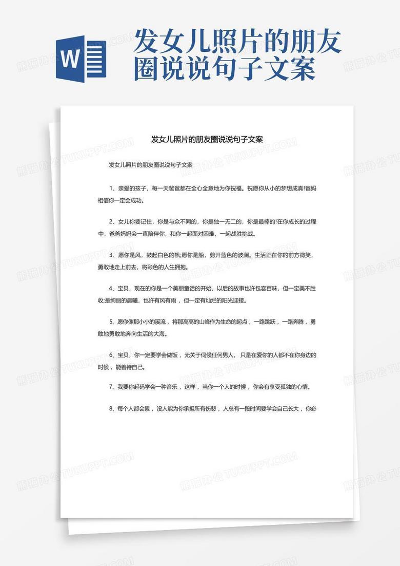 发女儿照片的朋友圈说说句子文案Word模板下载 编号qboeyyew 熊猫办公