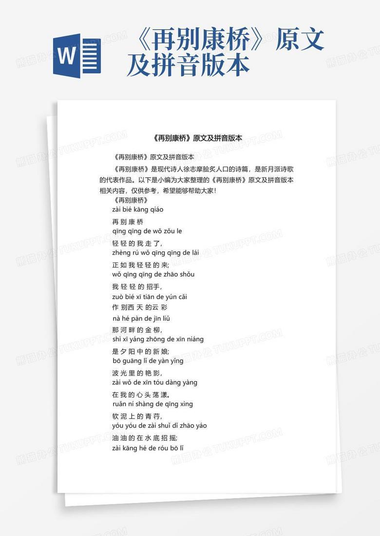 再别康桥原文及拼音版本Word模板下载 编号qjekjbjz 熊猫办公