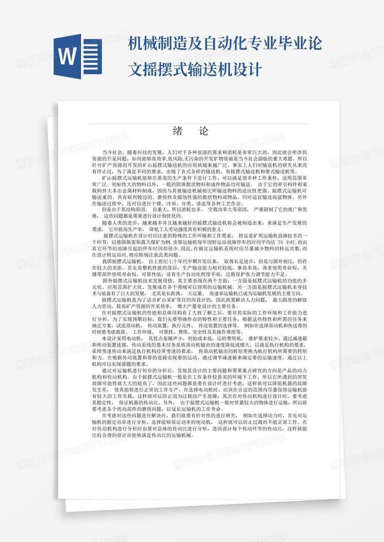 机械制造及自动化专业毕业论文 摇摆式输送机设计Word模板下载 编号lnwxnvwj 熊猫办公