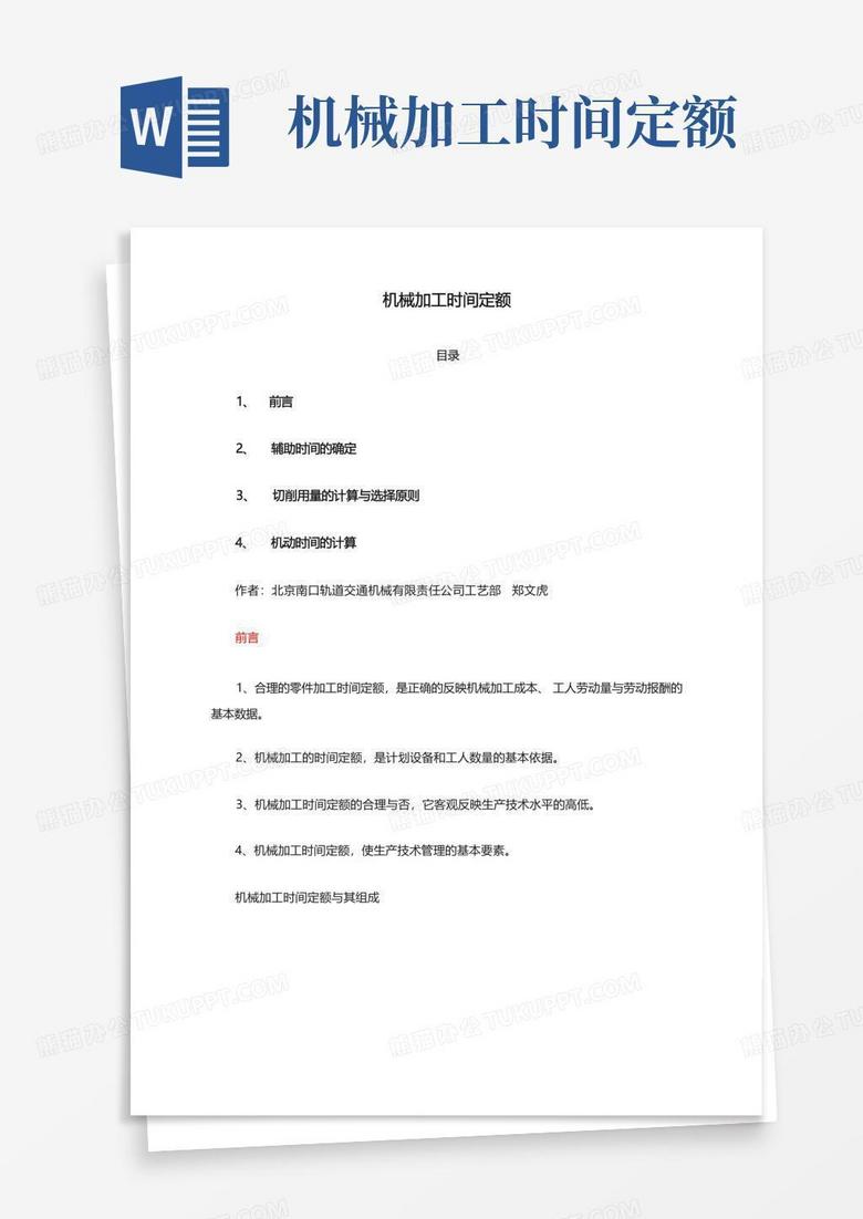机械加工时间定额Word模板下载 编号qddjdmxj 熊猫办公