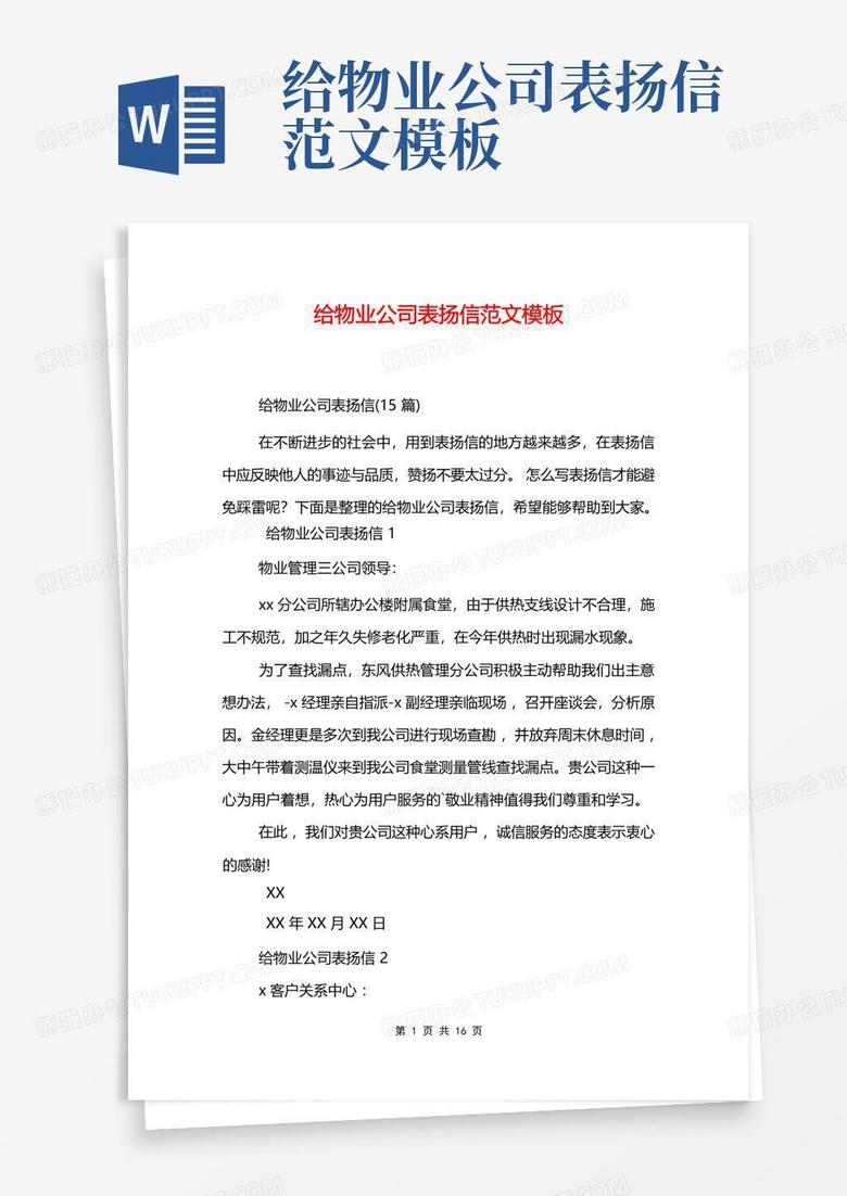 给物业公司表扬信范文Word模板下载 编号ljrzkyov 熊猫办公