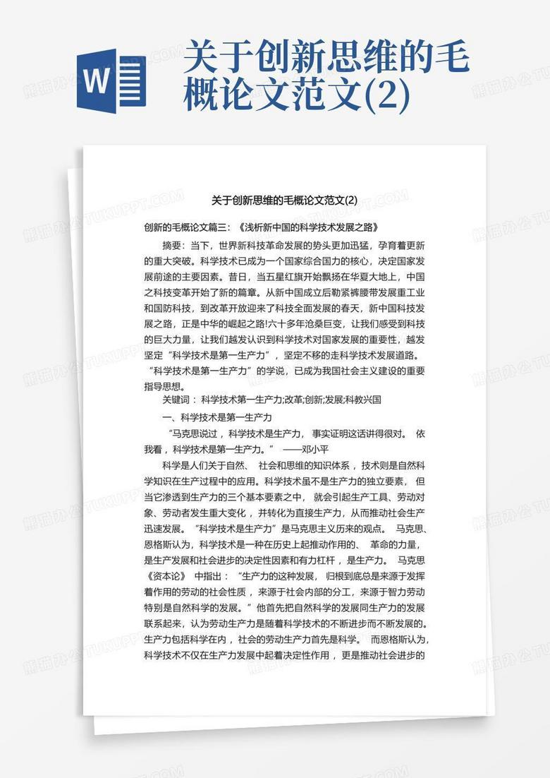 关于创新思维的毛概论文范文 2 Word模板下载 编号qjrzkgpp 熊猫办公