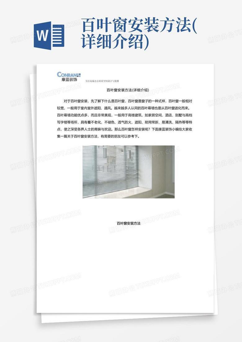 百叶窗安装方法 详细介绍 Word模板下载 编号qajndoom 熊猫办公