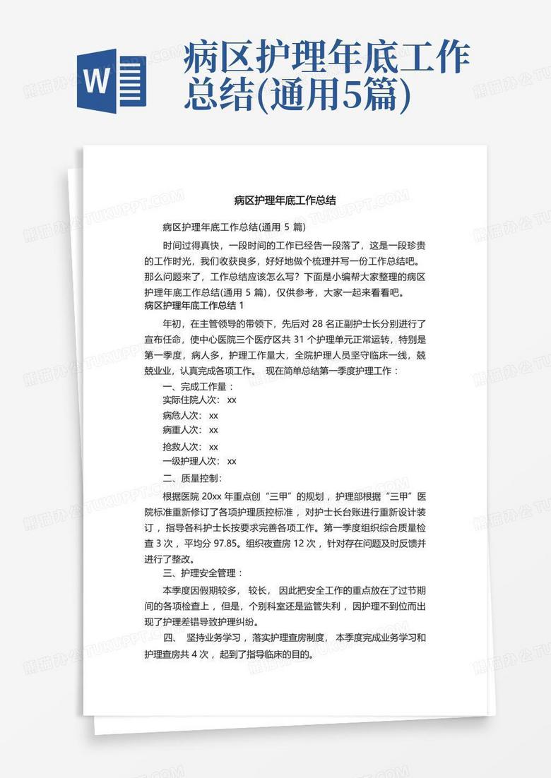 病区护理年底工作总结 通用5篇 Word模板下载 编号qyrwkggo 熊猫办公