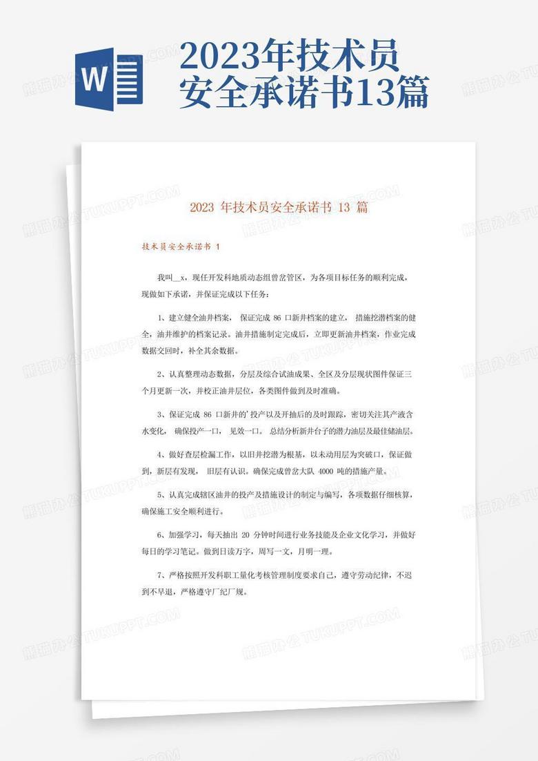 2023年技术员安全承诺书13篇Word模板下载 编号lgkjezay 熊猫办公