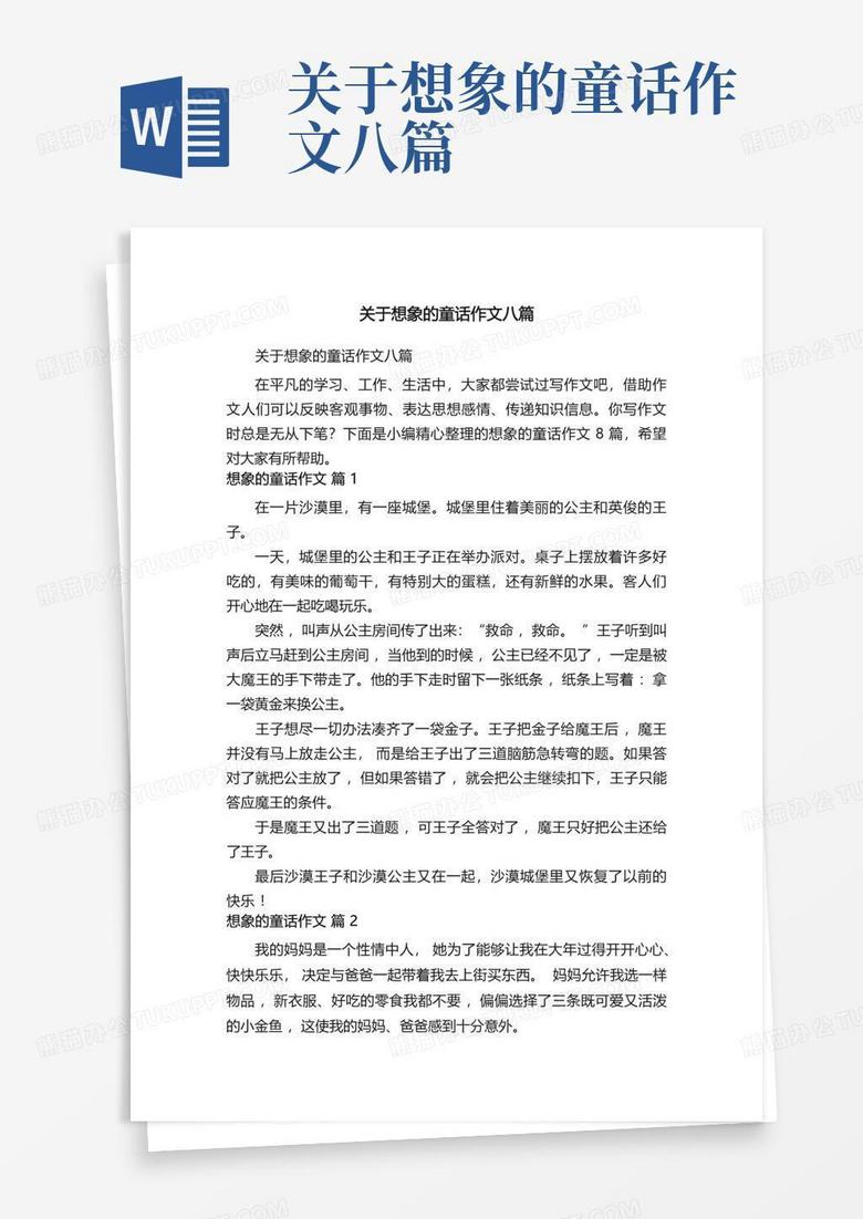 关于想象的童话作文八篇Word模板下载 编号ledkaaxe 熊猫办公