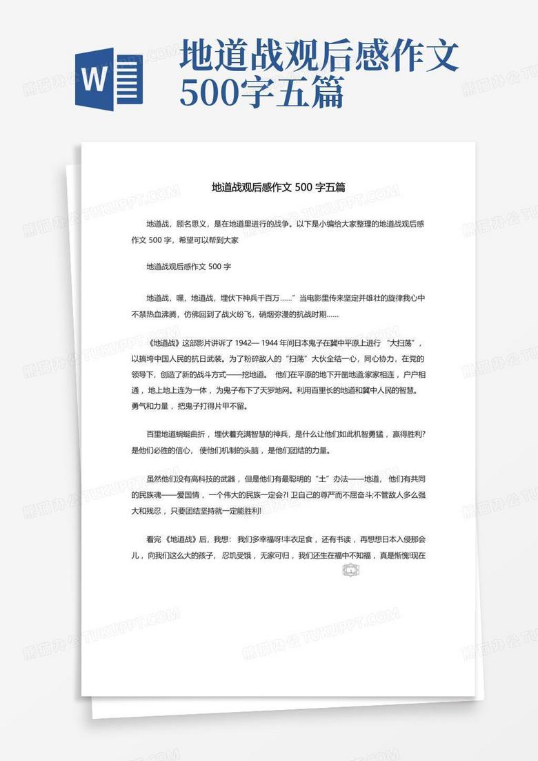 地道战观后感作文500字五篇Word模板下载 编号qvkwzmed 熊猫办公