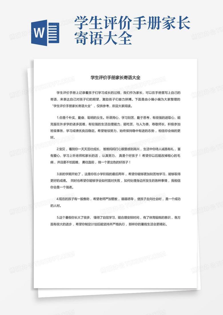 学生评价手册家长寄语大全Word模板下载 编号ljrzxxrm 熊猫办公