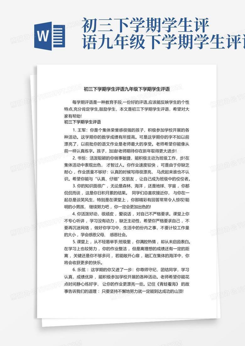 初三下学期学生评语九年级下学期学生评语Word模板下载 编号lajnazap 熊猫办公