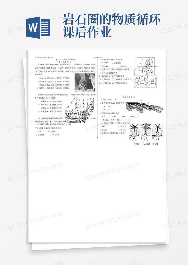 岩石圈的物质循环课后作业Word模板下载 编号qwxejnbo 熊猫办公