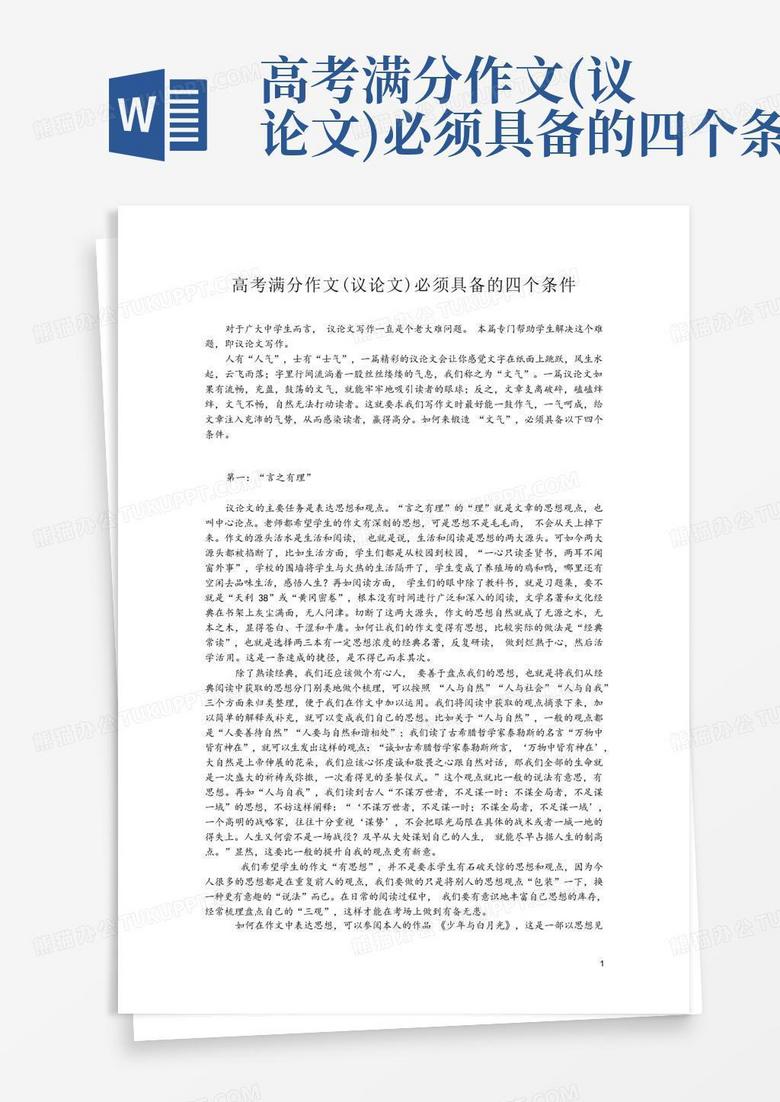 高考满分作文 议论文 必须具备的四个条件Word模板下载 编号qommzmmk 熊猫办公