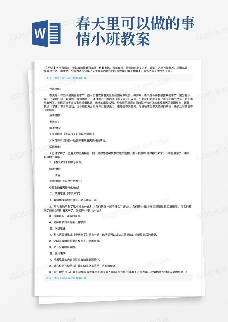 关于春天的幼儿园小班教案汇编10篇Word模板下载 熊猫办公