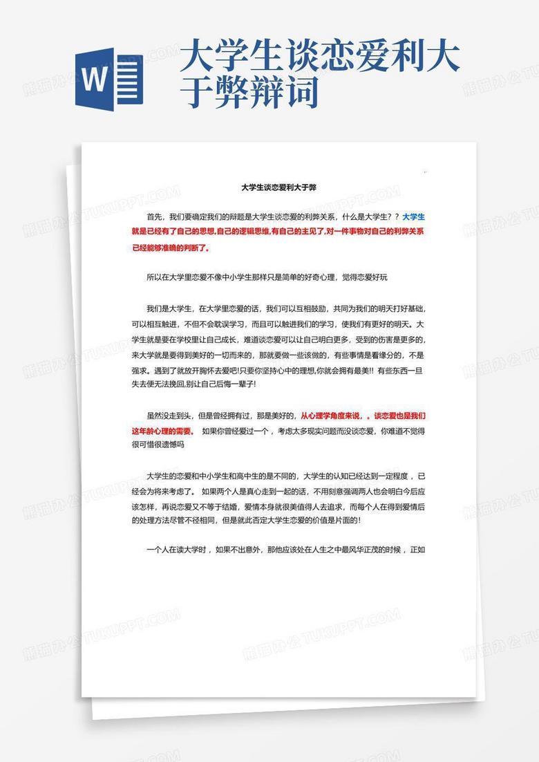 大学生谈恋爱利大于弊辩词Word模板下载 编号qbmzymmy 熊猫办公