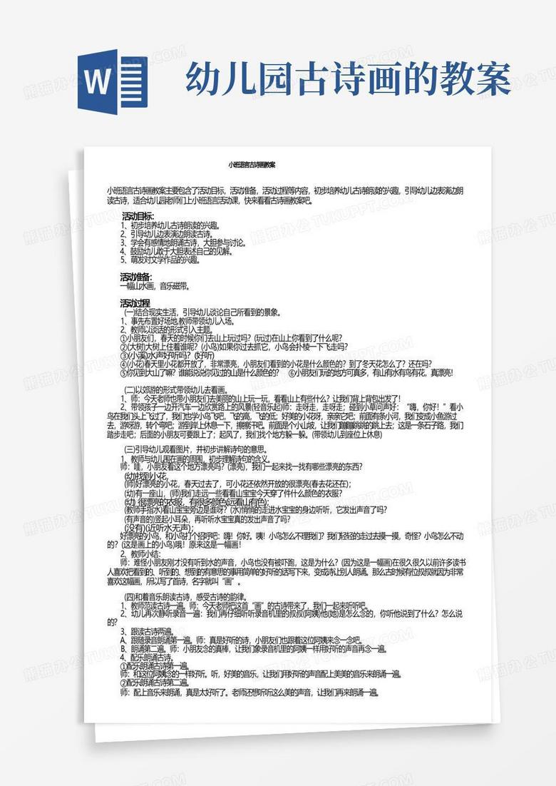小班语言古诗画教案Word模板下载 熊猫办公