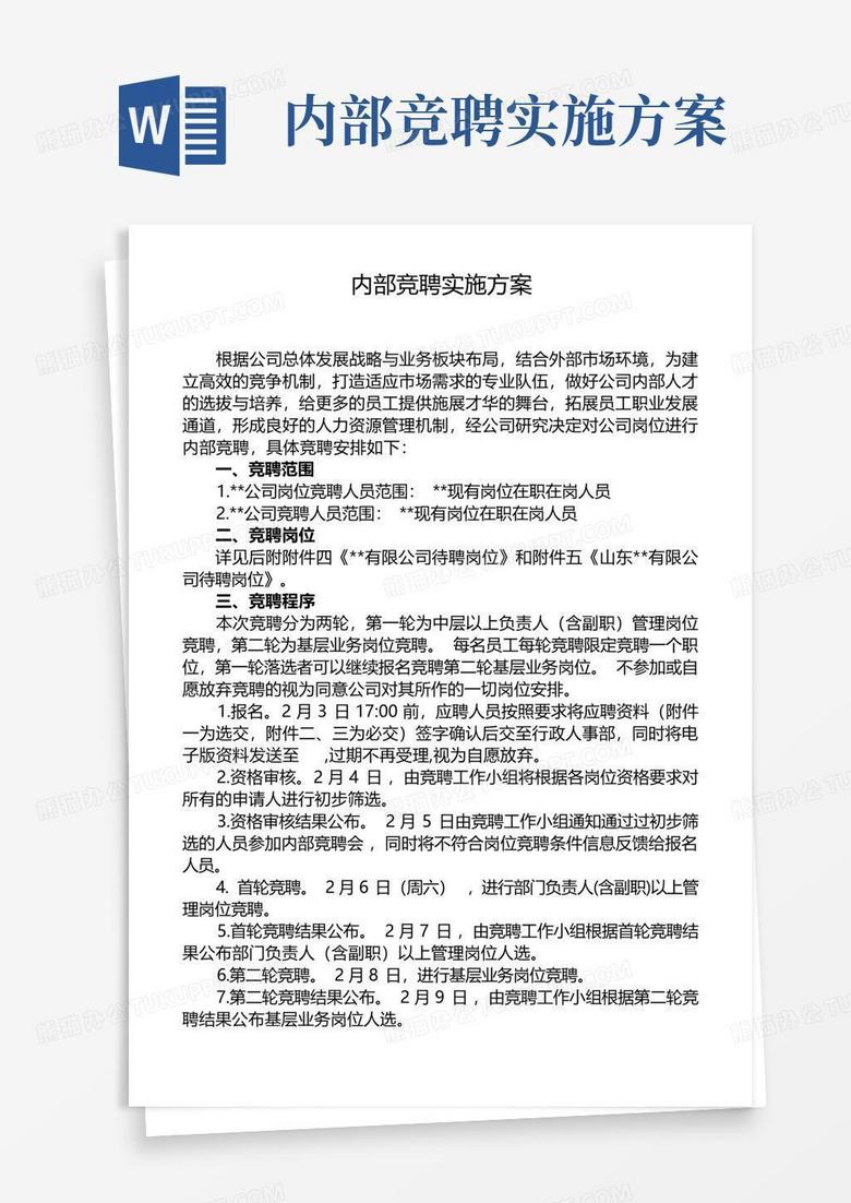 内部竞聘实施方案Word模板下载 编号lyrwwdmk 熊猫办公