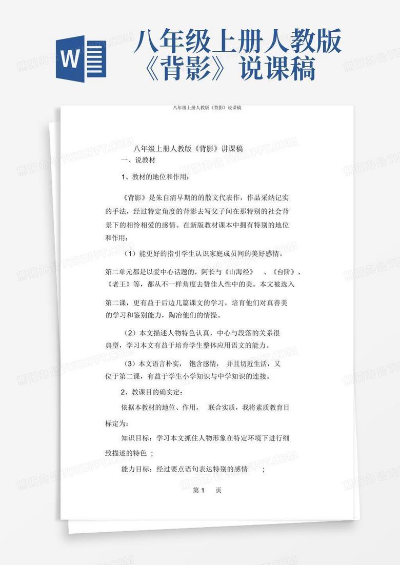 八年级上册人教版背影说课稿Word模板下载 编号lpnwwxwp 熊猫办公